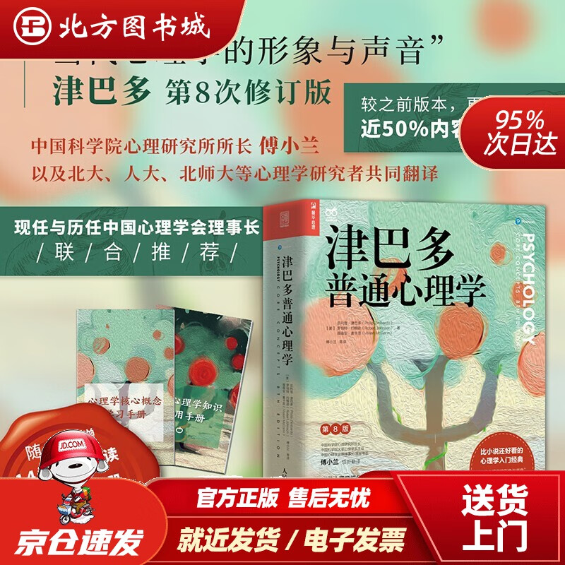 【现货】津巴多普通心理学（第8版）（人邮普华出品）