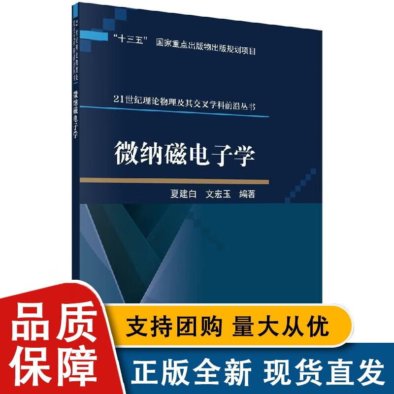 微纳磁电子学