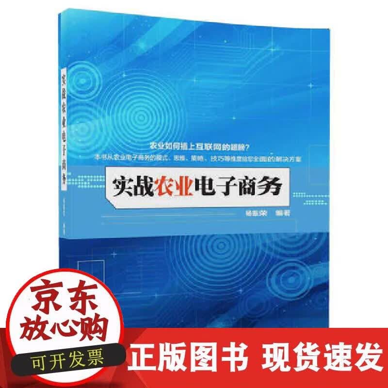 【现货】实战农业电子商务