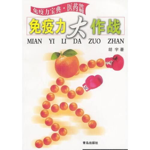 免疫力大作战