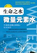 生命之水：微量元素水