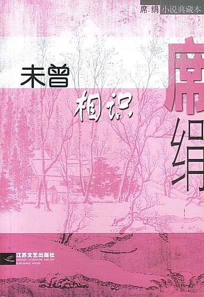 未曾相识 席绢
