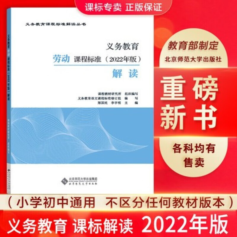 【科目自选】义务教育课程标准2022年版解读语文数学英语物理科学化学生物政治历史地理劳动艺术体育与健康日语解读小学初中通用 义务教育劳动课程标准2022年版