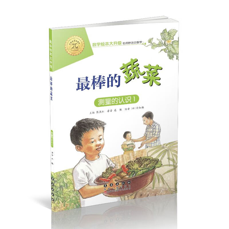 最棒的蔬菜（测量的认识1）/数学绘本大升级