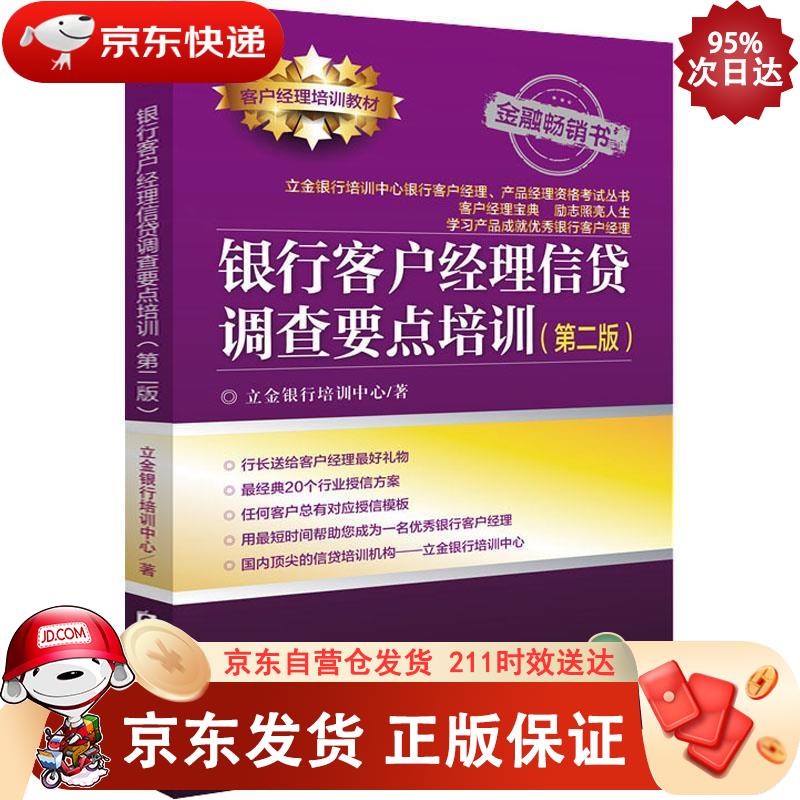 银行客户经理信贷调查要点培训(第二版) 中国金融出版社 9787522011776
