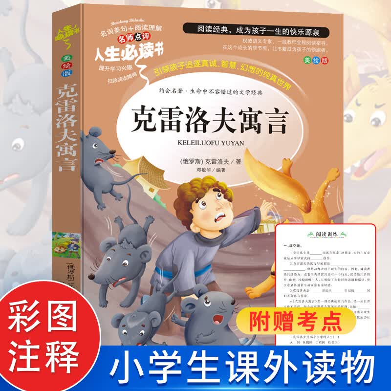 人教全套中国古代寓言故事快乐读书吧三年级下册课外书阅读的注音伊索寓言克雷洛夫拉封丹寓言小学生阅读 单本克雷洛夫寓言