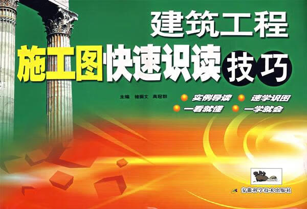 建筑工程施工图快速识读技巧