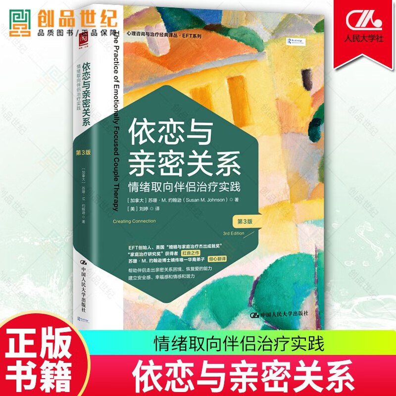 依恋与亲密关系：情绪取向伴侣治疗实践（第3版）中国人民大学出版社 心理学书籍