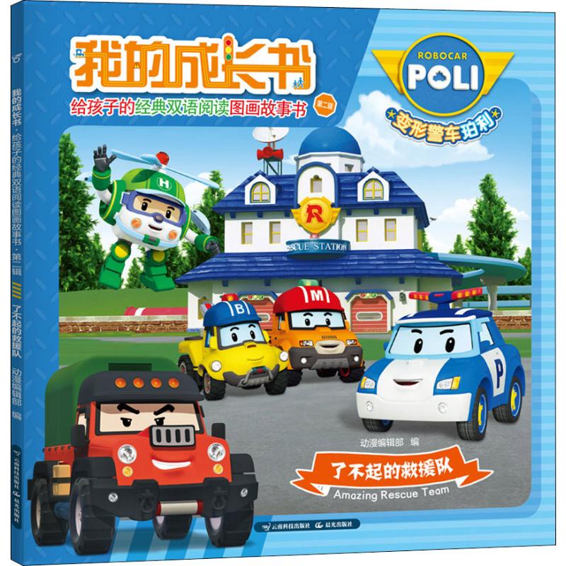 了不起的救援队/我的成长书·给孩子的经典双语阅读图画故事书（第2辑）