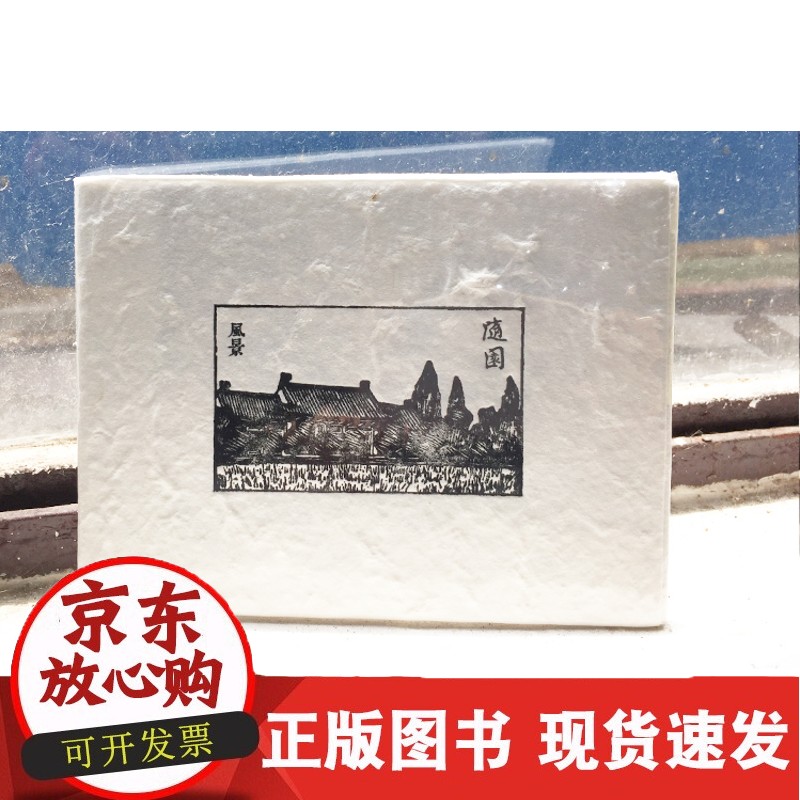 C 随园文创 随园明信片：随园风景 20元/套/10张   南京师范大学 京师范大学