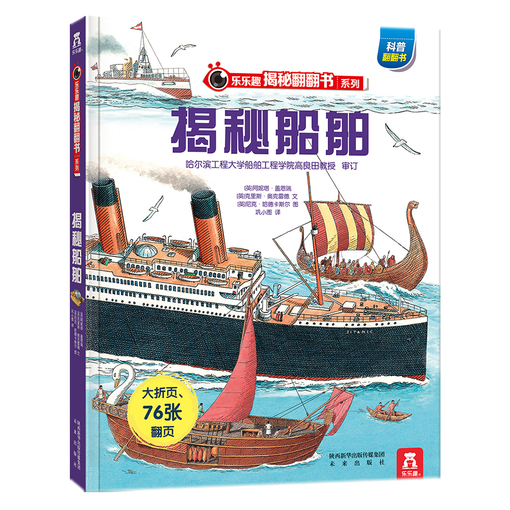 揭秘船舶（3-6岁少儿科普翻翻书）揭秘系列好玩又好学 乐乐趣童书出品
