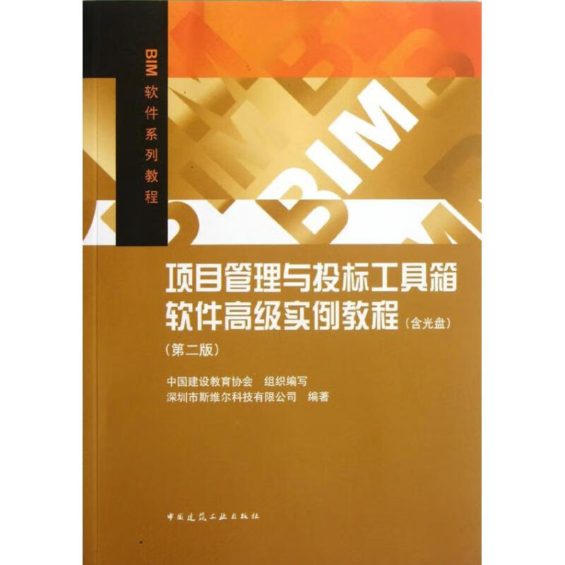 项目管理与投标工具箱软件高级实例教程(第二版)