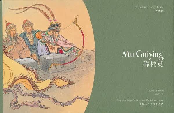 穆桂英【好书，下单速发】