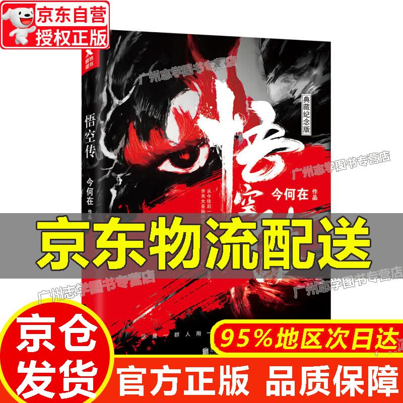 悟空传（典藏纪念版） 悟空传