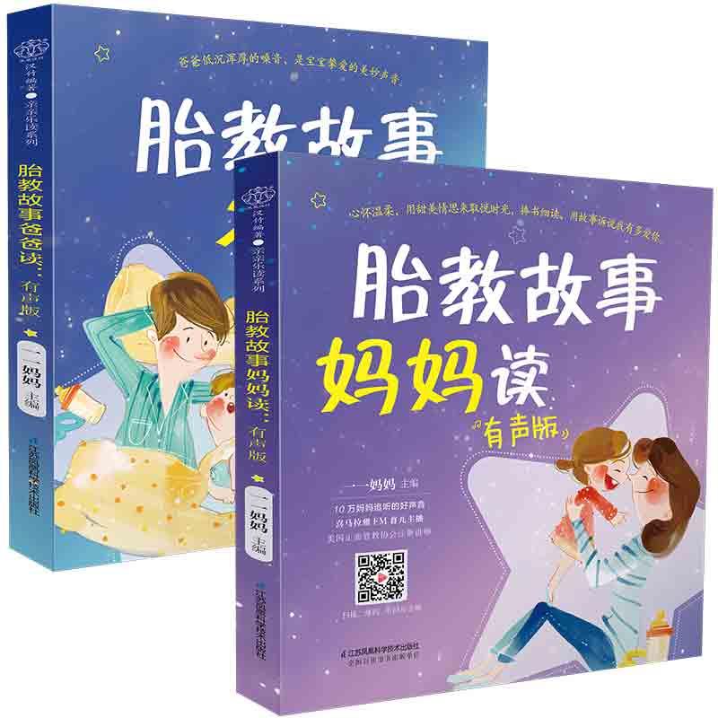 胎教故事妈妈读+爸爸读：有声版 一一妈妈【书】