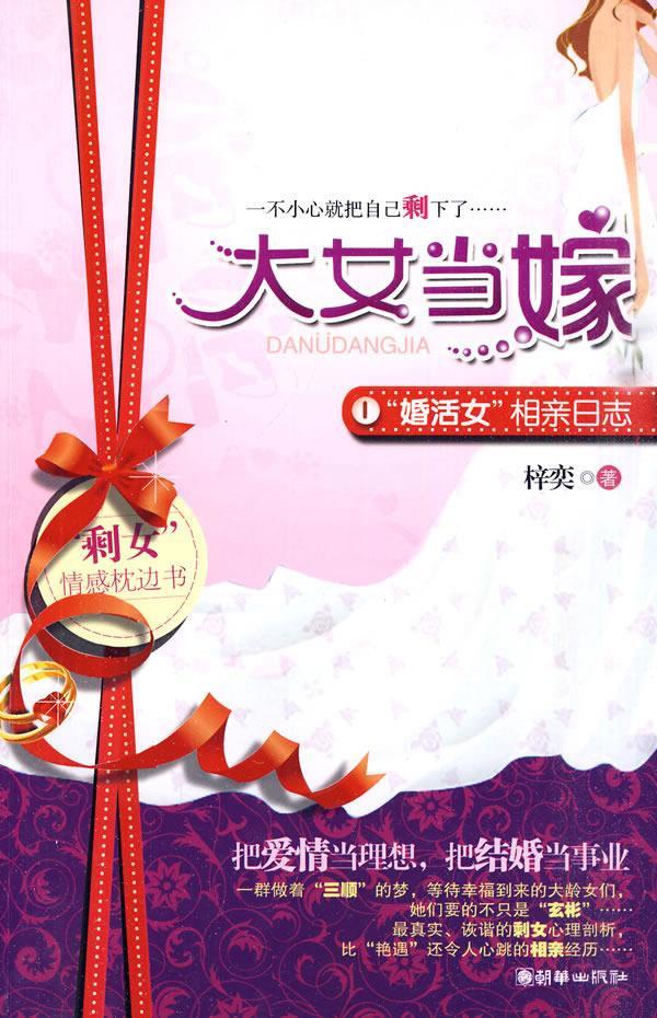 大女当嫁 梓奕 著【书】