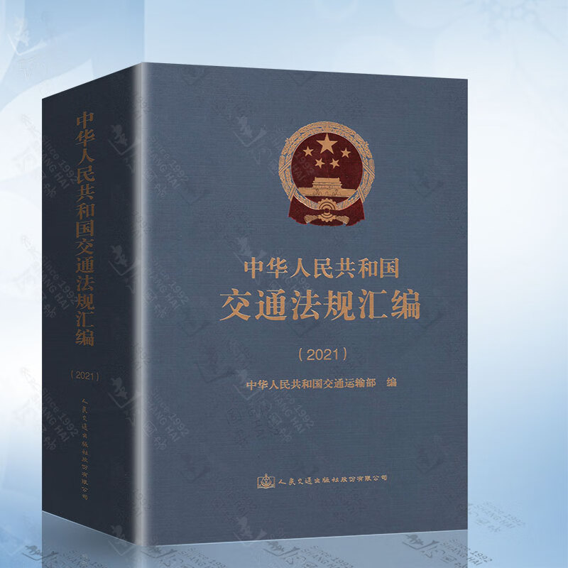 中华人民共和国交通法规汇编（2021）