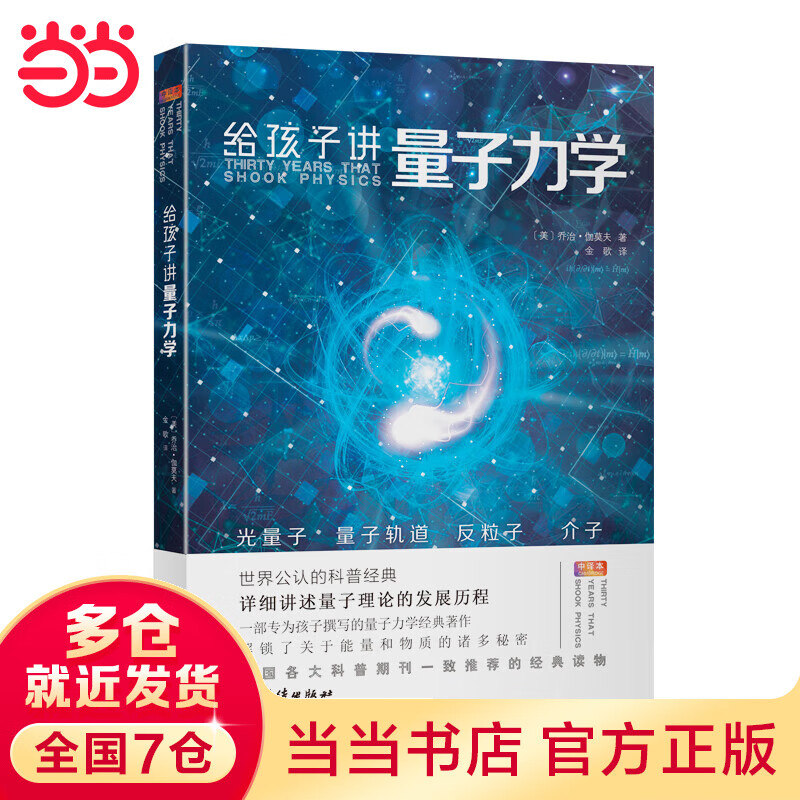 给孩子讲量子力学