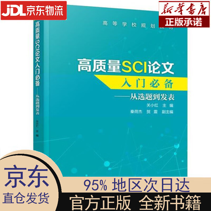 高质量SCI论文入门必备——从选题到发表（关小红） 关小红，秦荷杰，贺震 化学工业出版