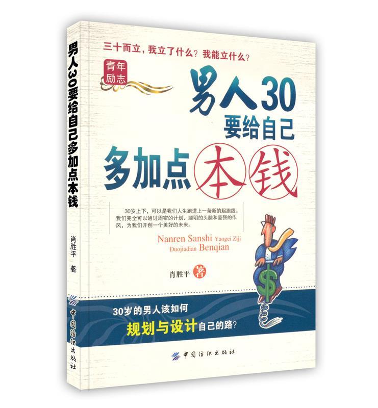 男人30要给自己多加点本钱 肖胜平 著【书】