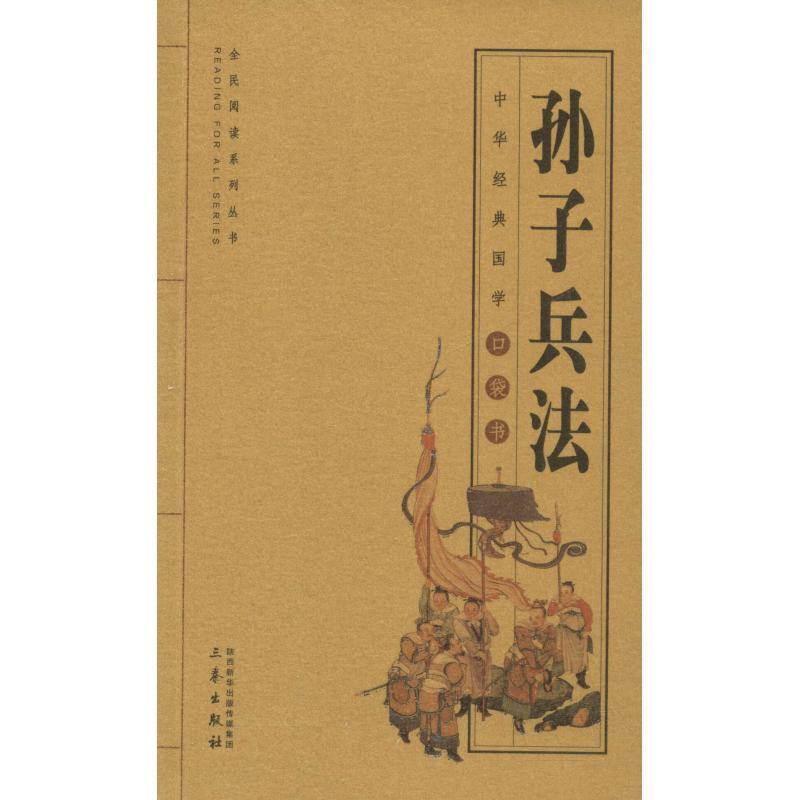 孙子兵法 (春秋)孙武【书】