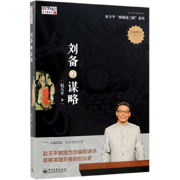 刘备的谋略/赵玉平麻辣说三国系列