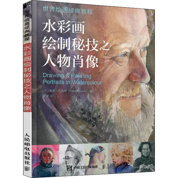 现货:世界绘画经典教程：水彩画绘制秘技之人物肖像9787115528438人民邮电出版社