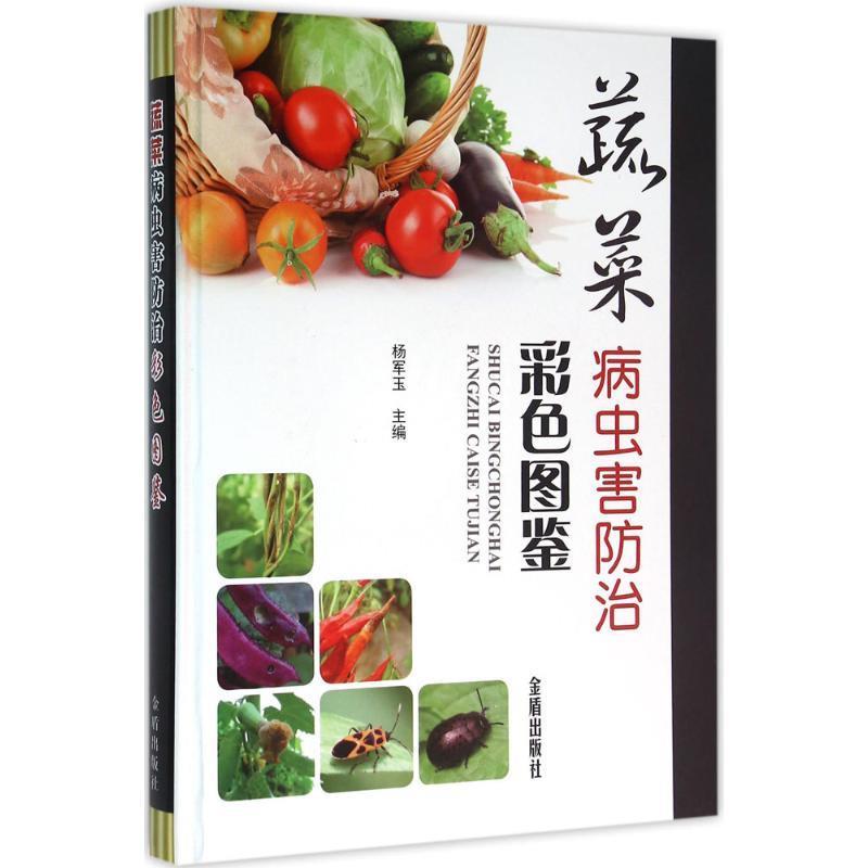 蔬菜病虫害防治彩色图鉴 杨军玉主编【书】