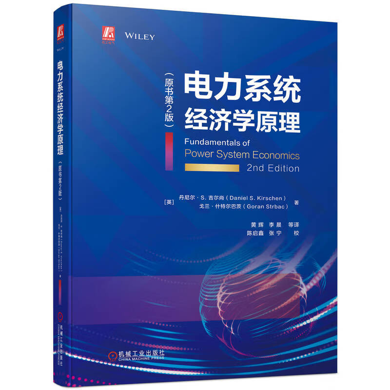 电力系统经济学原理（原书第2版）