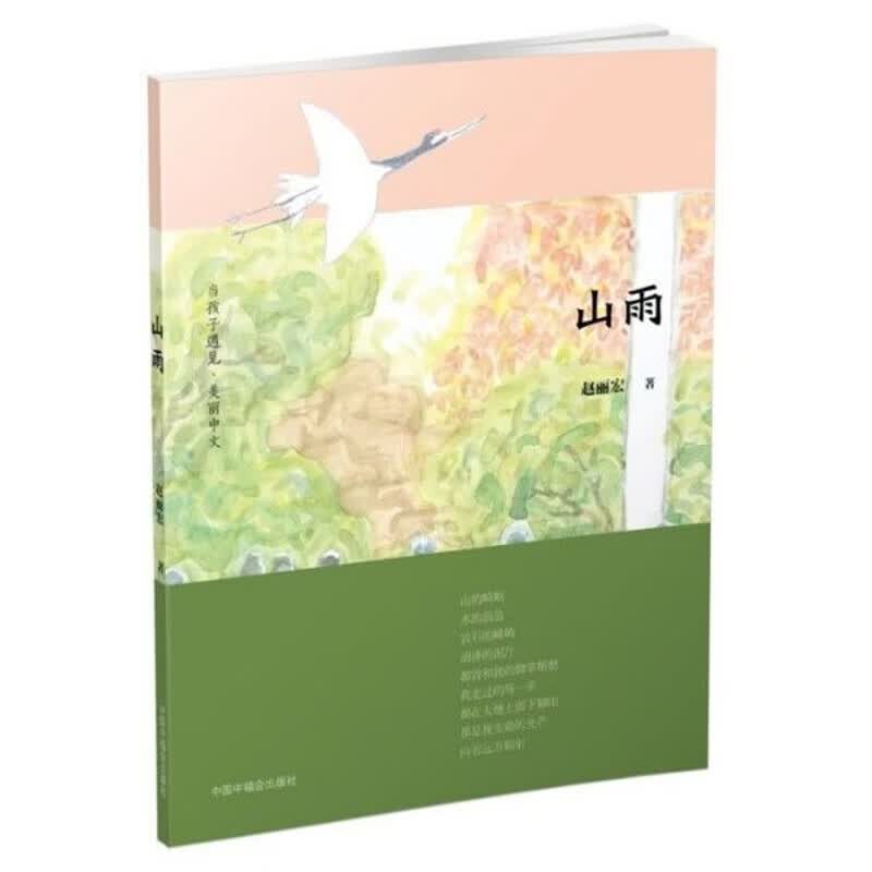 山雨/当孩子遇见美丽中文 博库网