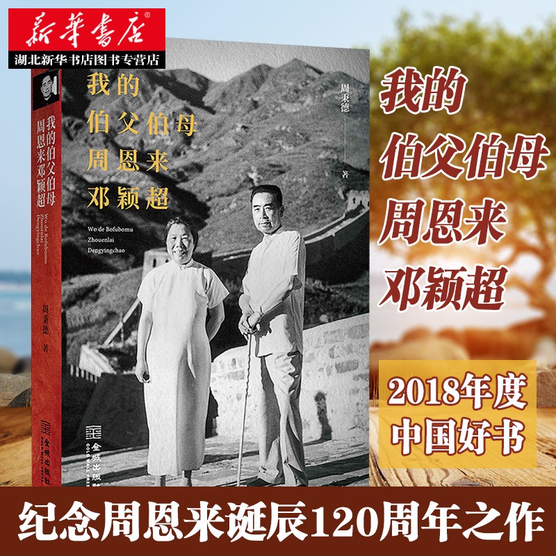 我的伯父伯母周恩来邓颖超 为纪念周恩来逝世40周年之作作者以亲历者视角详尽讲述了周邓不为人知的生活领袖政治人物书籍