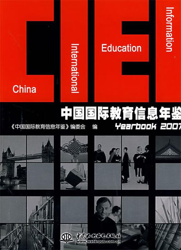 中国国际教育信息年鉴 2007