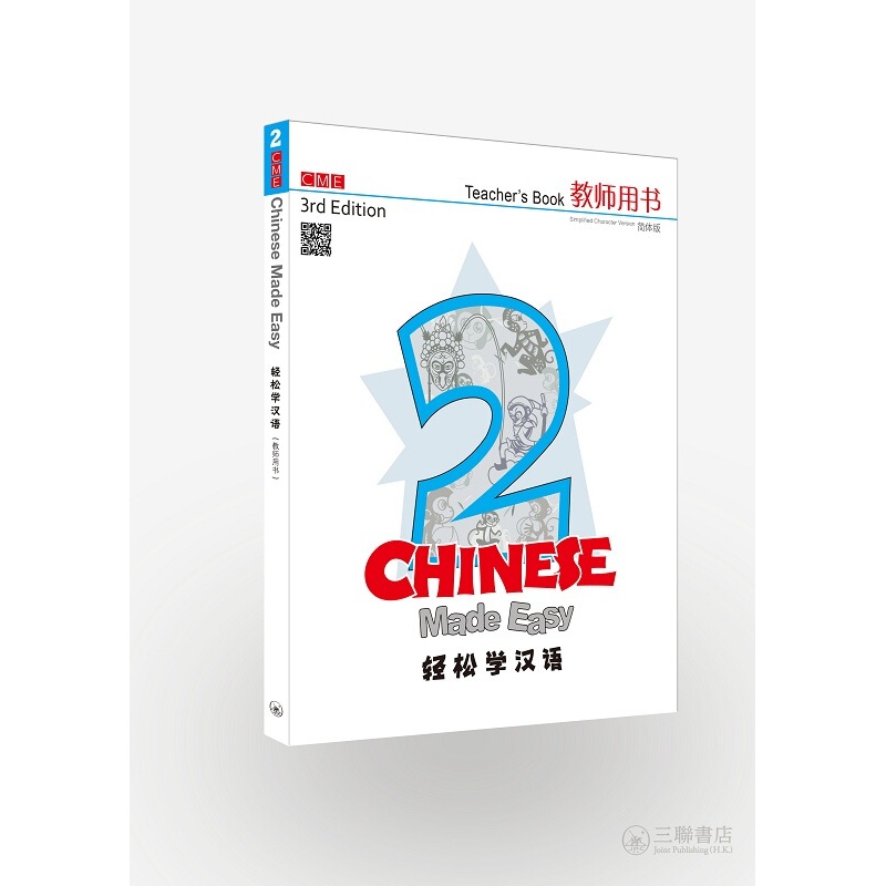 轻松学汉语Chinese Made Easy 2第三版 简体 教师用书二 香港三联 港版