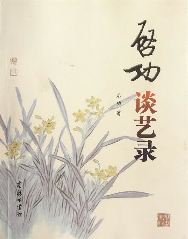启功谈艺录
