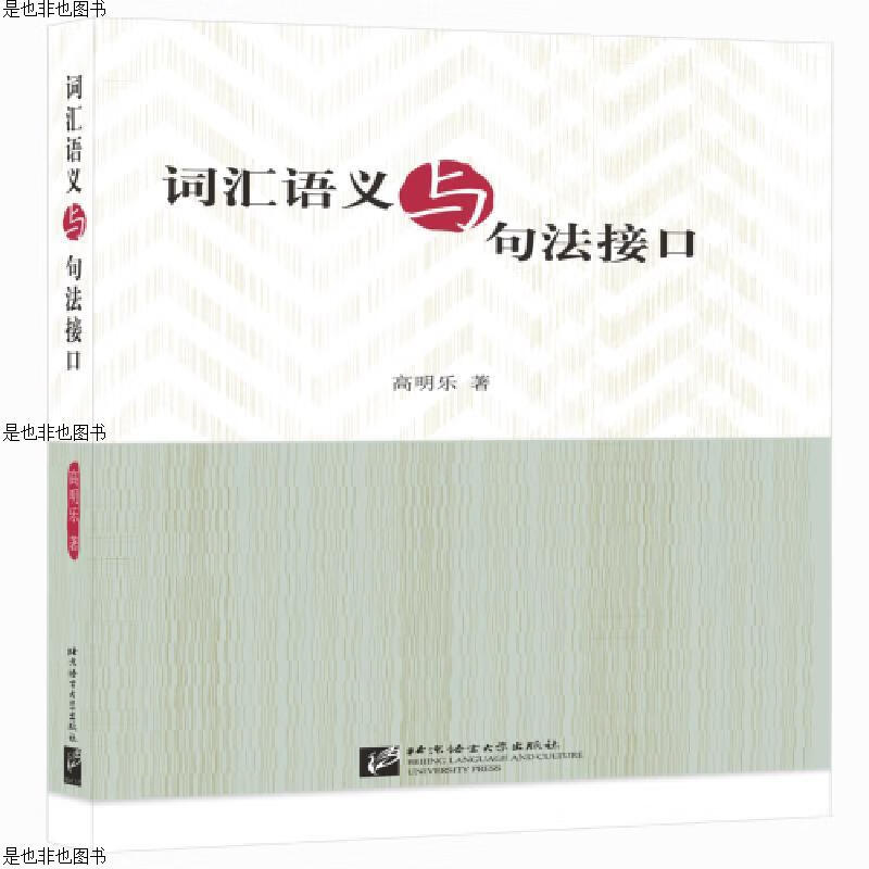 词汇语义与句法接口