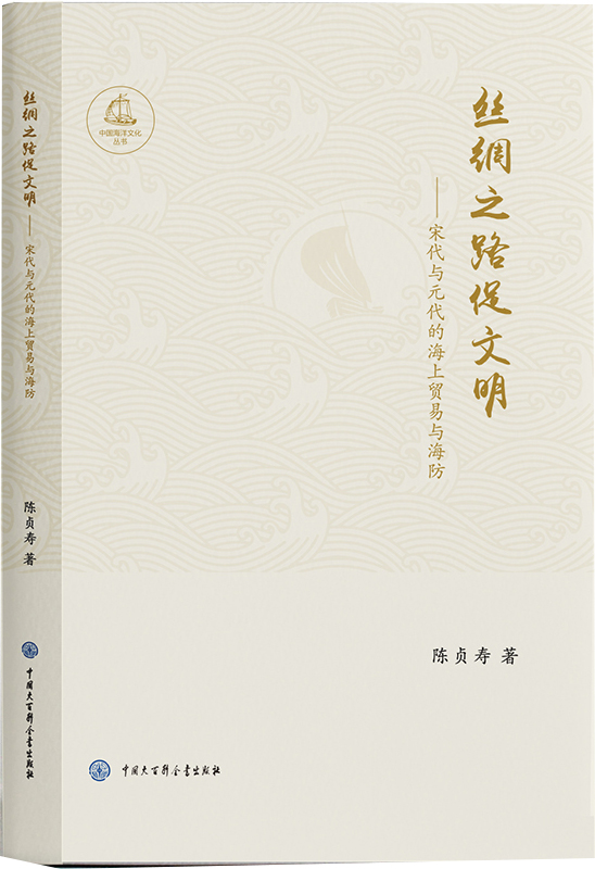 丝绸之路促文明——宋代与元代的海上贸易与海防