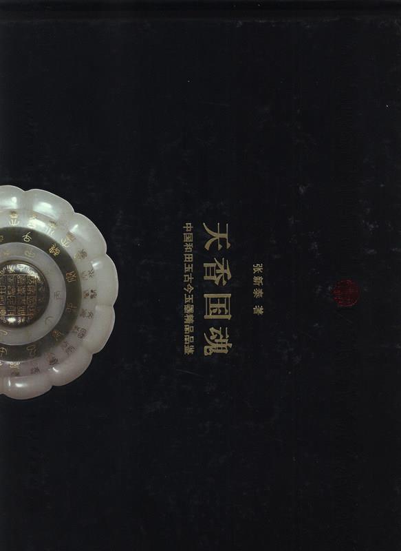 天香国魂-中国和田玉古今玉器精品品鉴
