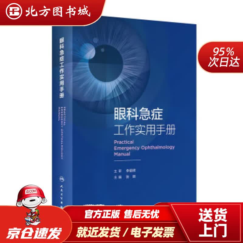 【现货】眼科急症工作实用手册 张颖 9787117326841 人民卫生出版社