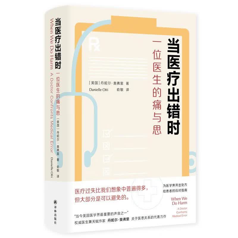 当出错时:一位医生的痛与思医学 图书