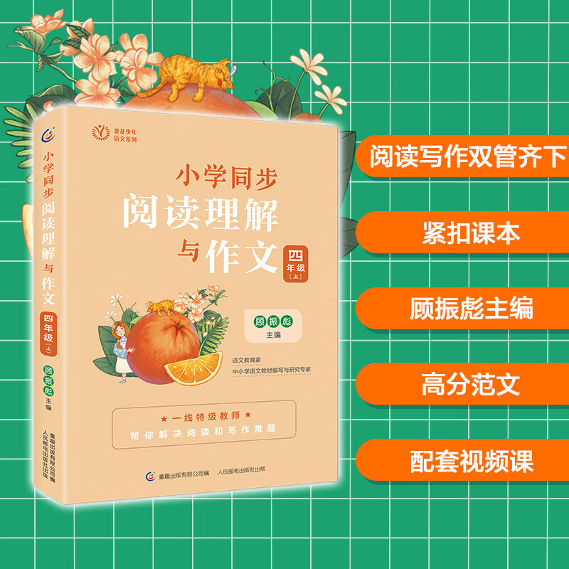 小学同步阅读理解与作文 四年级（上）
