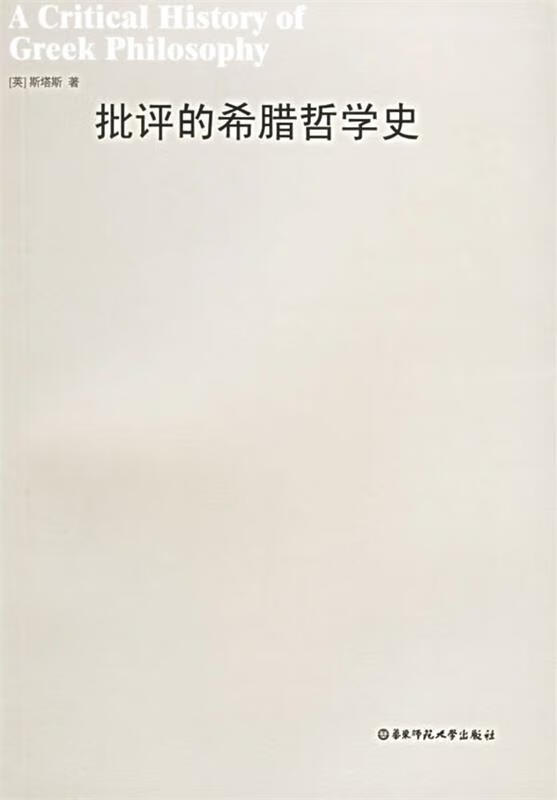 批评的希腊哲学史【，放心购买】