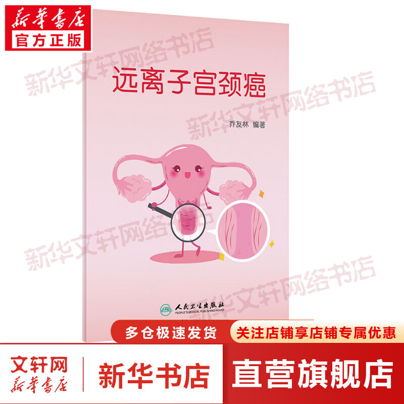 远离子宫颈癌 图书