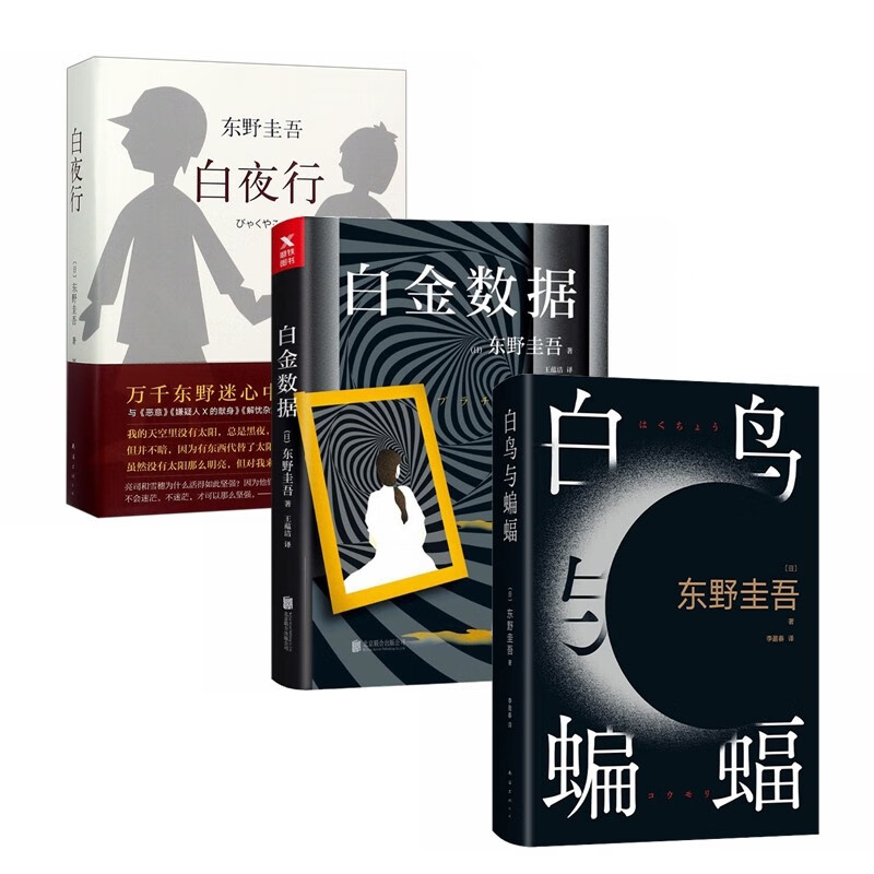 东野圭吾作品集：白鸟与蝙蝠+白夜行+白金数据（套装3册）  易烊千玺、罗云熙、张子枫推荐