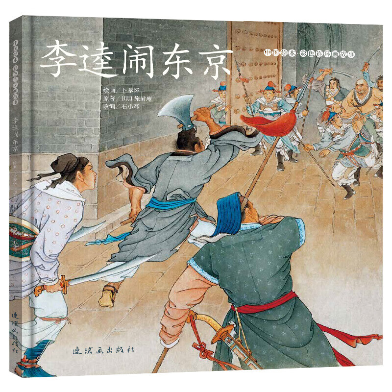 中国绘本彩色连环画故事-李逵闹东京 绘本故事书幼儿启蒙早教漫画书 幼儿园阅读绘本宝宝睡前故事书