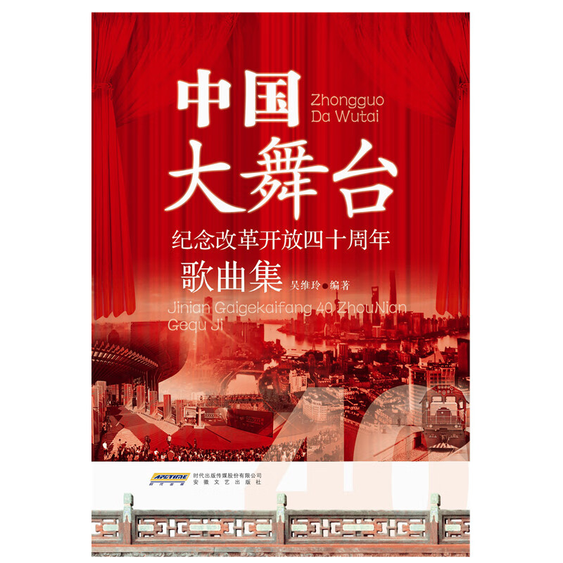 中国大舞台——纪念改革开放40周年歌集