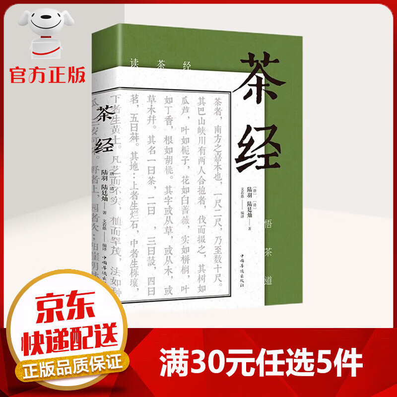 【9.9元特价专区包邮】茶经 陆羽  原著 中国茶道中华茶艺传统文化国学经典书籍
