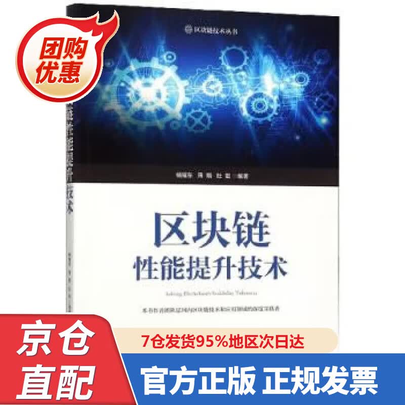 【新书】区块链性能提升技术区块链技术丛书 978756355969 杨耀东,周期,杜挺 著 北京邮电大学出