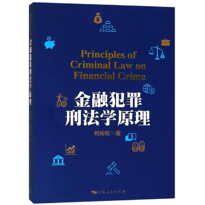 金融犯罪刑法学原理/刘宪权