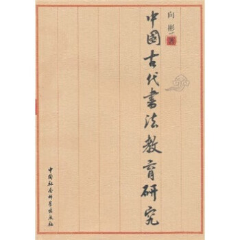 中国古代书法教育研究 向彬 著