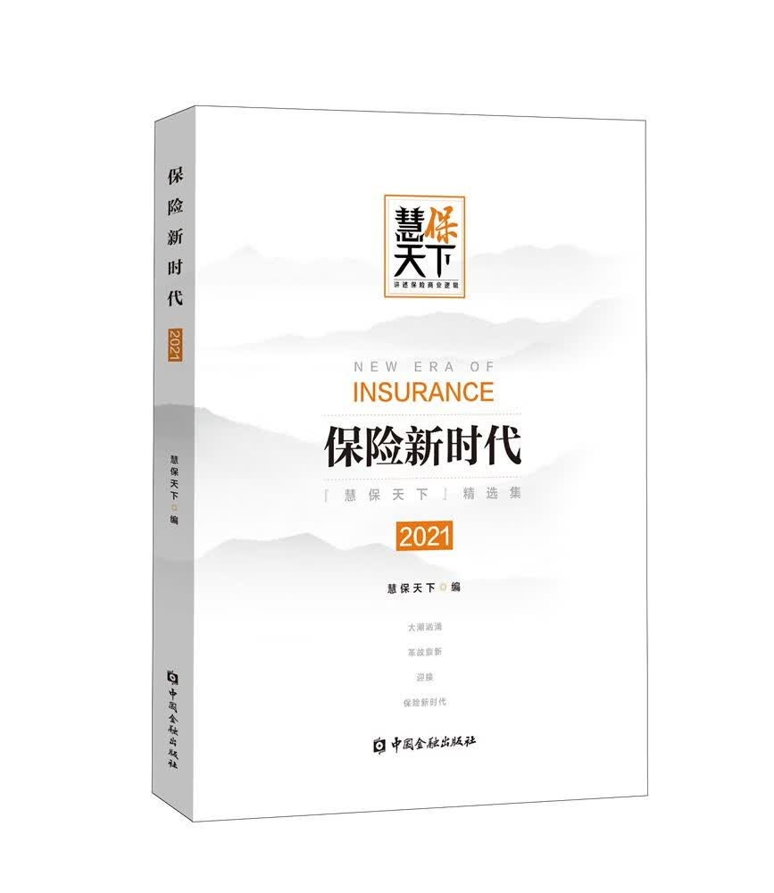 保险新时代2021《现货速发》
